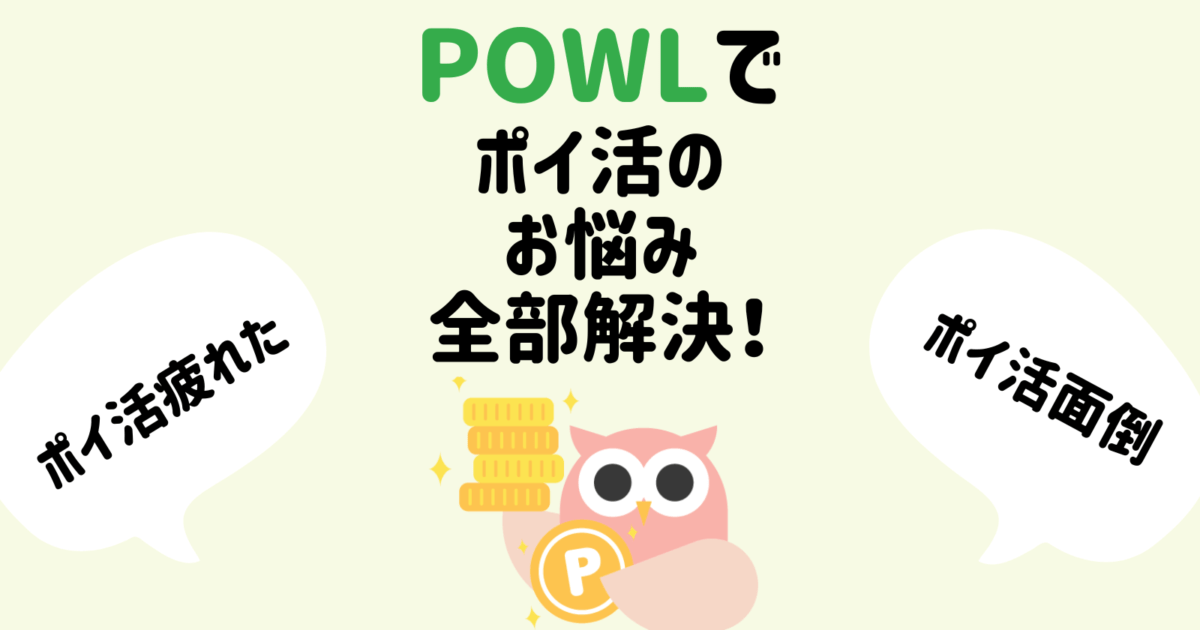 ポイ活面倒！ポイ活疲れた！Powl（ポール）ならポイ活のお悩みを全部解決！ | ものねこブログ