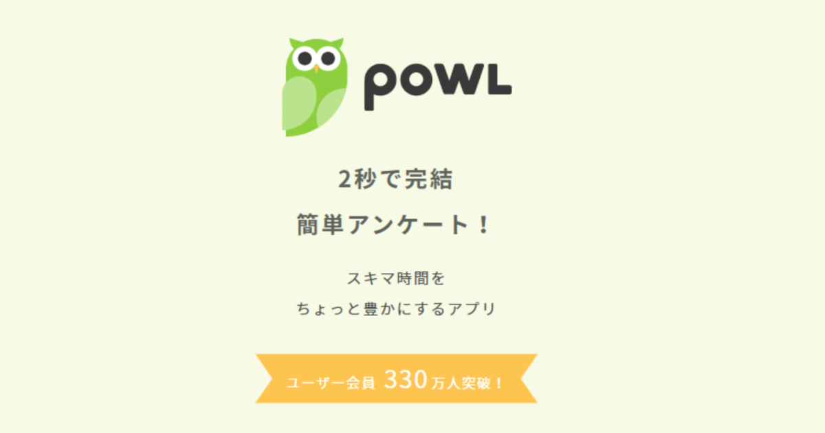ポイ活面倒！ポイ活疲れた！Powl（ポール）ならポイ活のお悩みを全部解決！ – ものねこブログ